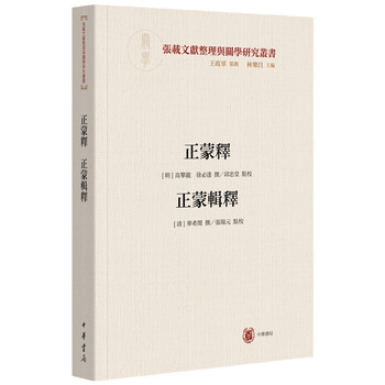 正蒙释  正蒙辑释（横渠书院书系／张载文献整理与关学研究丛书·平装·繁体横排）