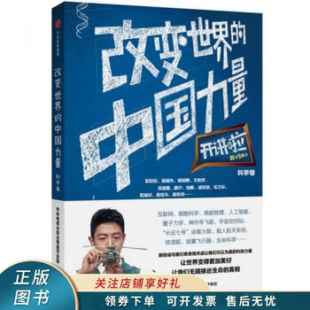 开讲啦·科学卷：改变世界的中国力量