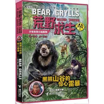 【新华书店 正版书籍】荒野求生少年生存小说系列（拓展版）25：黑熊山谷的惊心雷暴陈芳芳译,李广宇绘 正版图书绘本