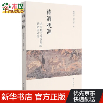 诗酒桃源(苏东坡与陶渊明的跨时空对话)