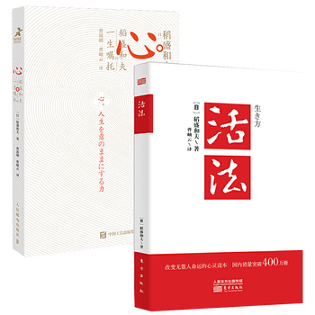 活法+心、稻盛和夫的人生哲学