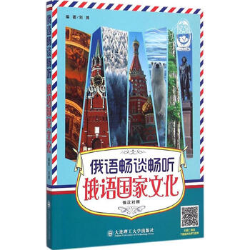 俄语畅谈畅听俄语国家文化刘博 编著
