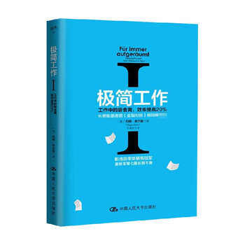 极简工作Ⅰ工作中的断舍离 效率提高20% 约根·库尔兹 著 管理