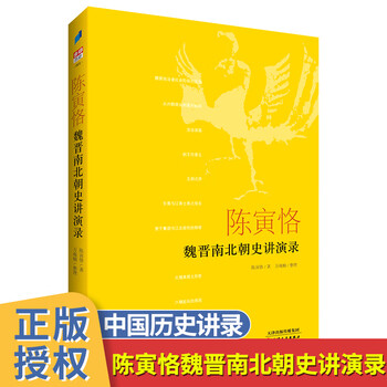 陈寅恪—魏晋南北朝史讲演录新版 陈寅恪魏晋南北朝史讲演录适合乐于学习勇于挑战的广大历史爱好者