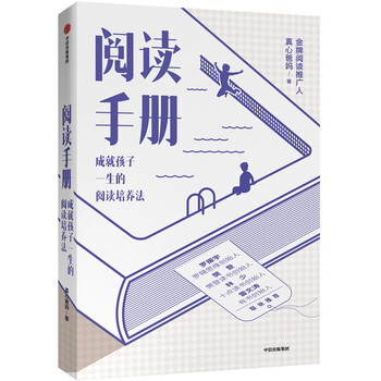 阅读手册(成就孩子一生的阅读培养法)