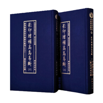 子部善本汇刊 12  影印增补高岛易断（上下）