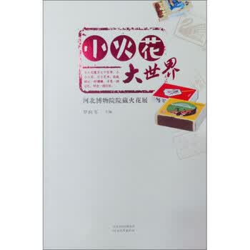 小火花大世界：河北博物院院藏火花展