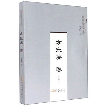 方东美 卷/皖籍思想家文库