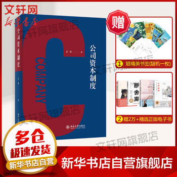 公司资本制度 紧扣投资融资实务和司法实践 王军著 图书