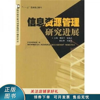 信息资源管理研究进展 胡昌平