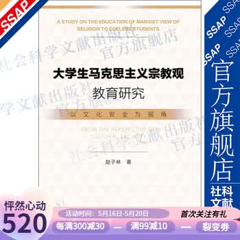 大学生马克思主义宗教观教育研究