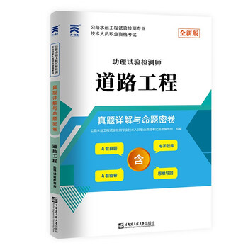 2022公路水运工程试验检测专业技术人员职业资格考试真题详解与命题密卷：道路工程