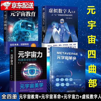 新书现货【全四册】元宇宙革命+元宇宙教育+元宇宙力+虚拟数字人3.0：人“人”共生的元宇宙大时代构 建美学新世界