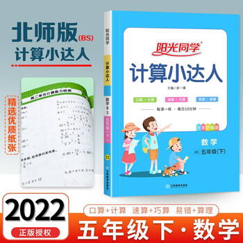 2022春阳光同学五年级下册数学计算小达人北师大版BS 小学生5五年级数学练习题册计算题专项训练