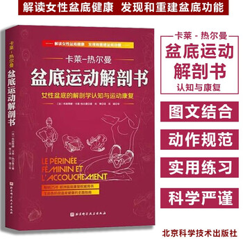 正版 盆底运动解剖书 女性盆底的解剖学认知与运动康复 解读女性盆底健康 盆底功能修复 盆底科学认知书