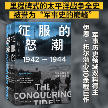 征服的怒潮：1942—1944，从瓜岛战役到菲律宾海战役 中信出版社