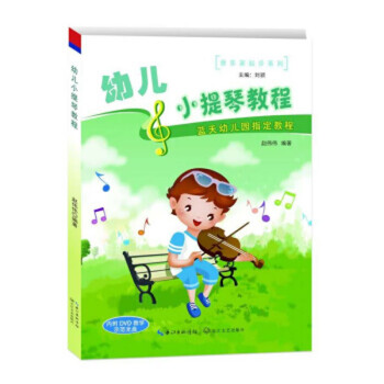 【】幼儿小提琴教程 赵伟伟.