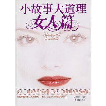 小故事 大道理(女人篇) 晓琼著 海潮出版社