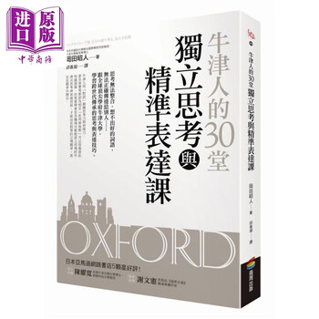 牛津人的30堂独立思考与精准表达课 港台原版 冈田昭人 商周出版