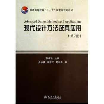 现代设计方法及其应用(第2版普通高等教育十一五规划教材)