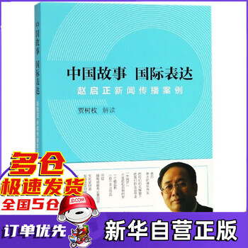 中国故事 表达(赵启正新闻传播案例)