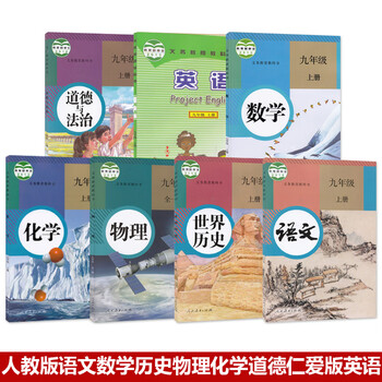 2022九年级上册语文数学英语物理化学历史道法全套7本课本教材 九上仁爱版英语+人教版语数物化历道德