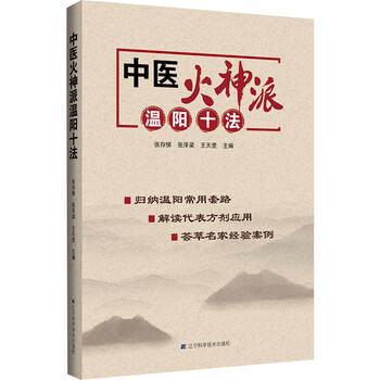 中医火神派温阳十法