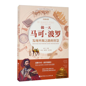 做马可·波罗：发现丝绸之路的智慧