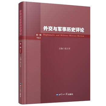 外交与军事历史评论 梁占军 政治/军事 9787501262656