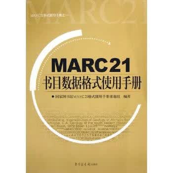 MARC21书目数据格式使用手册 高红 北京图书馆出版社 社
