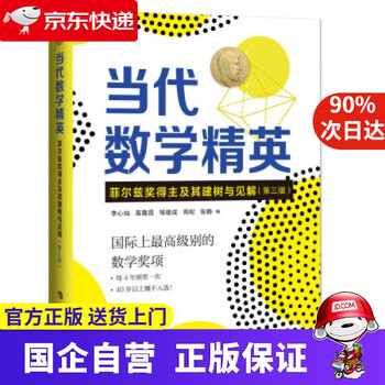 【新华书店官方网店】当代数学精英—菲尔兹奖得主及其建树与见解 上海科技教育出版社 9787542871374