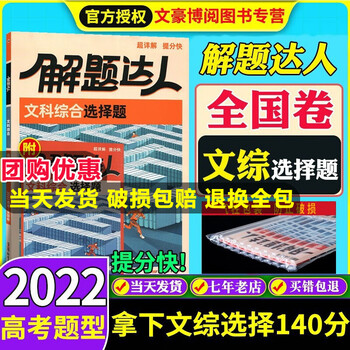 现货速发 2022版解题达人高考文综选择题专练  高中高考高考真题专项训练讲解高效备考腾远教育 文综选择题 解题达人