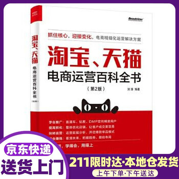 、电商运营百科全书 刘涛 电子工业出版社