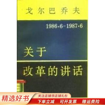 戈尔巴乔夫关于改革的讲话1986年6月-1987年6月