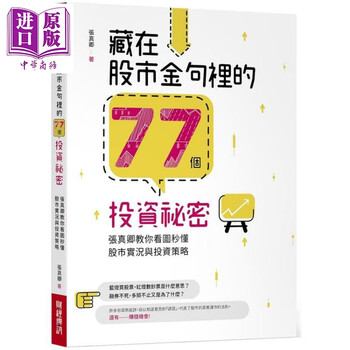 藏在股市金句里的77个投资祕密：张真卿教你看图秒懂股市实况与投资策略 港台原版 张真卿 财经传讯