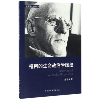 福柯的生命政治学图绘/岭南理论视野丛书