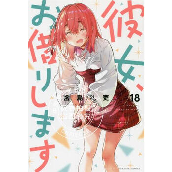 进口日文漫画 女朋友、借我一下 租借女友 彼女、お借りします 18
