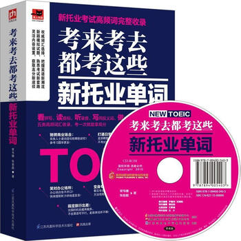 考来考去都考这些新托业单词：紧握新托业考试前沿动态，考一次就能拿高分！ 外语学习 曾韦婕，张慈庭著 