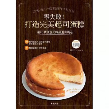 现货台版 零失败 打造完美起司蛋糕 自学零基础入门食材配料搭配甜点甜品烘焙