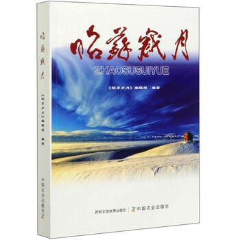 昭苏岁月