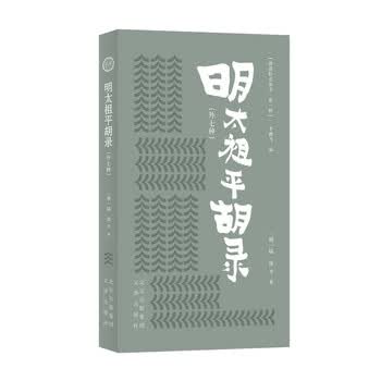 明清野史丛书(辑)明太祖平胡录(外七种) [明]陆深等著,李鹏飞 文津出版社 97878055469