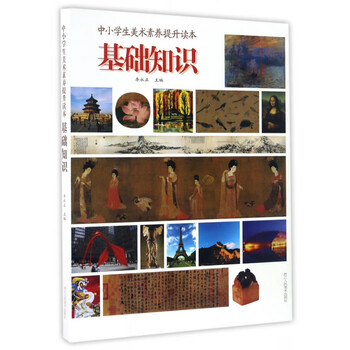 基础知识(中小学生美术素养提升读本)