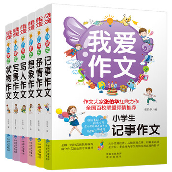 我爱作文(全6册)小学生满分作文+分类作文+作文大全+好词好句好段黄冈作文 班主任推荐作文书三四五六年级年级5-12适用作文大全作文素材书