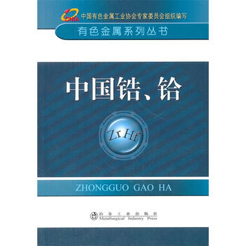中国锆、铪 中国有色金属工业协会 冶金工业出版社