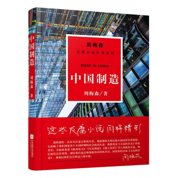 中国制造/周梅森反腐小说经典系列