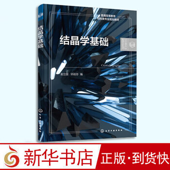 结晶学基础 金立国 晶体学基础理论 晶体学基本原理和规律 几何结晶学基本知识 无机非金属材料与工程专 理科