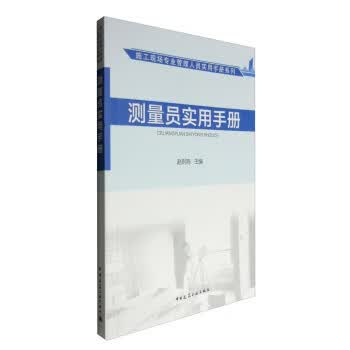 施工现场专业管理人员实用手册系列:测量员实用手册【正版图书】