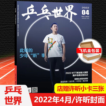 乒乓世界杂志2022年6月 樊振东封面+店赠樊振东3张小卡+飞机盒乒乓球杂志2022年5月陈梦/4月许昕/3月马龙/2月王曼昱21年12月孙颖莎 乒乓世界22年4月许昕封面+店赠小卡三张
