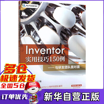 Inventor实用技巧150例--与研发团队面对面