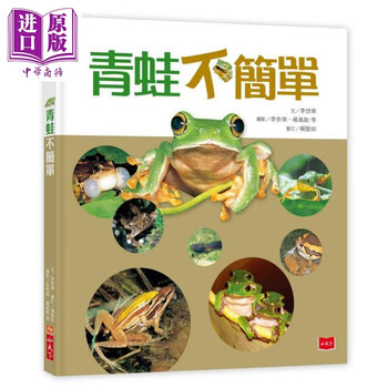 青蛙不简单 新版 精装 港台原版 李世荣 小天下